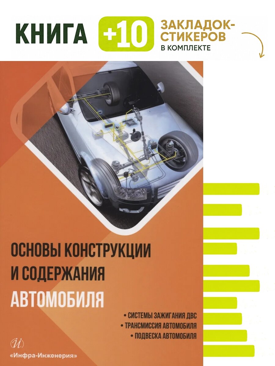Основы конструкции и содержания автомобиля. Системы зажигания ДВС. Трансмиссия автомобиля. Подвеска автомобиля. Кн. 2. Комплект: книга + 10 закладок-стикеров