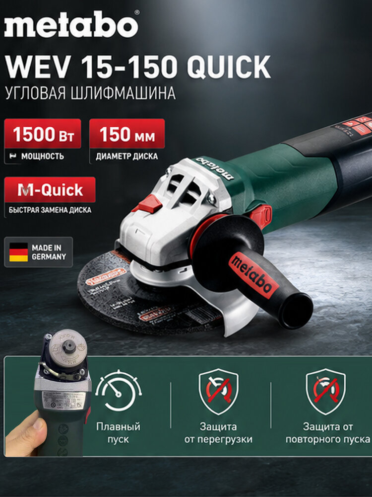 Metabo WE 15-150 Quick УШМ 150 мм 1500 Вт Профессиональная болгарка M-Quick VibraTech Плавный пуск Защита от перегрузки Германия