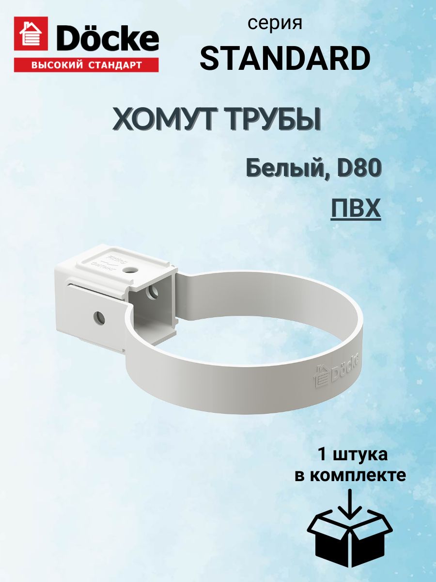Хомут универсальный Docke STANDARD D80 белый RAL9003 (2 штуки в комплекте)