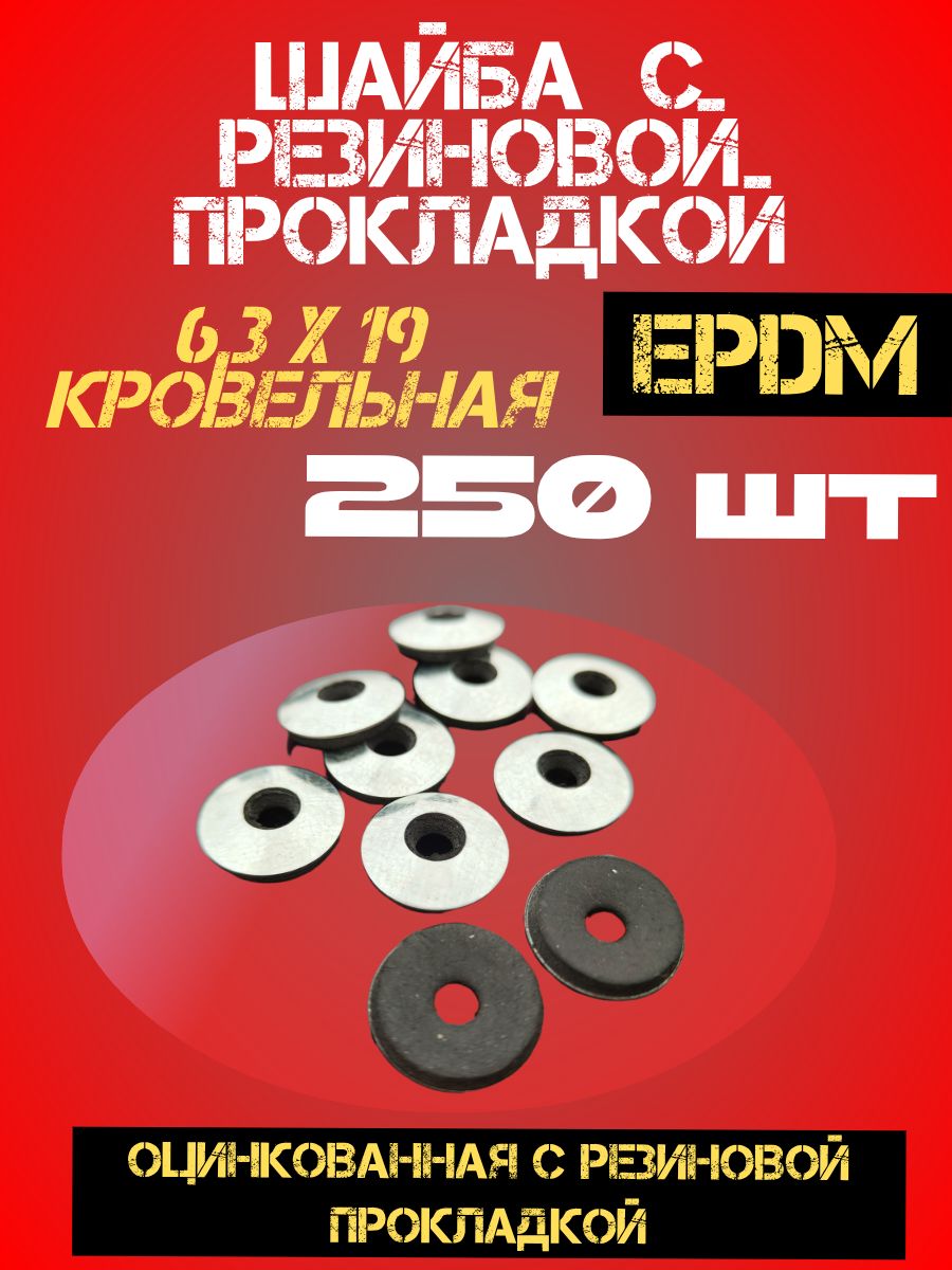 Шайба кровельная EPDM 6,3х19 250 шт с резиновой прокладкой