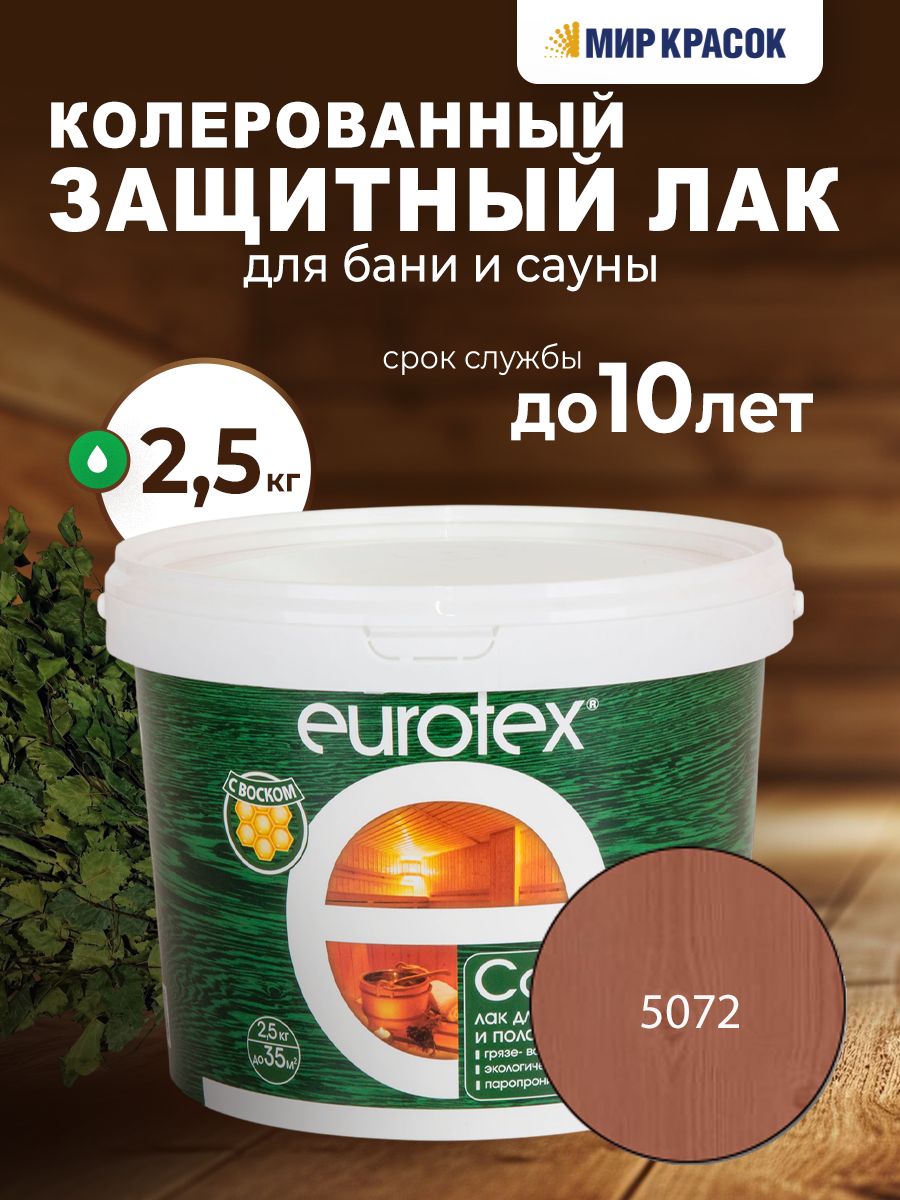 EUROTEX сауна колерованный лак для стен в саунах, акриловый, цвет: 5072 (2,5кг)