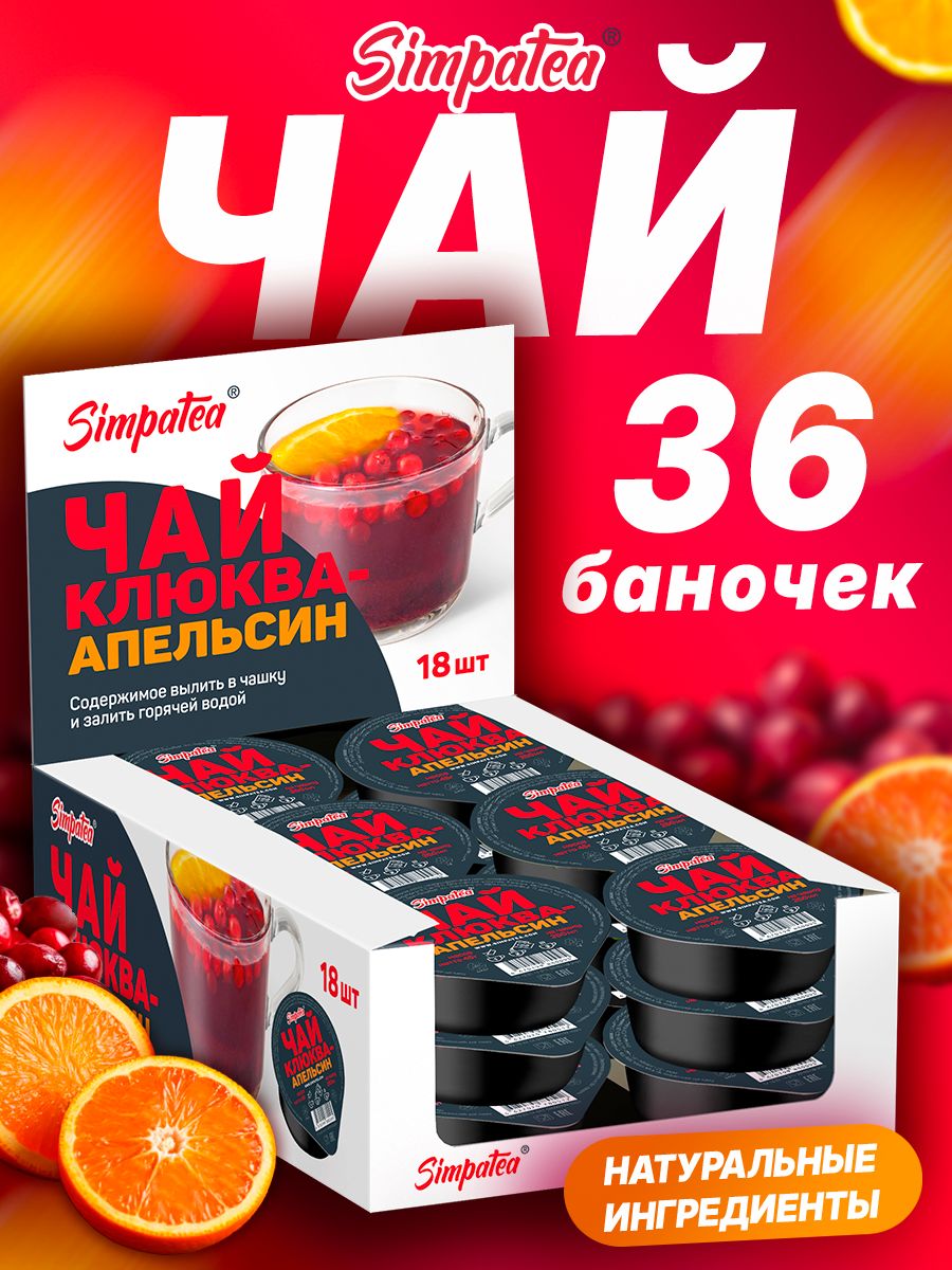 Чай порционный SimpaTea Клюква с апельсином 36 шт по 45 г