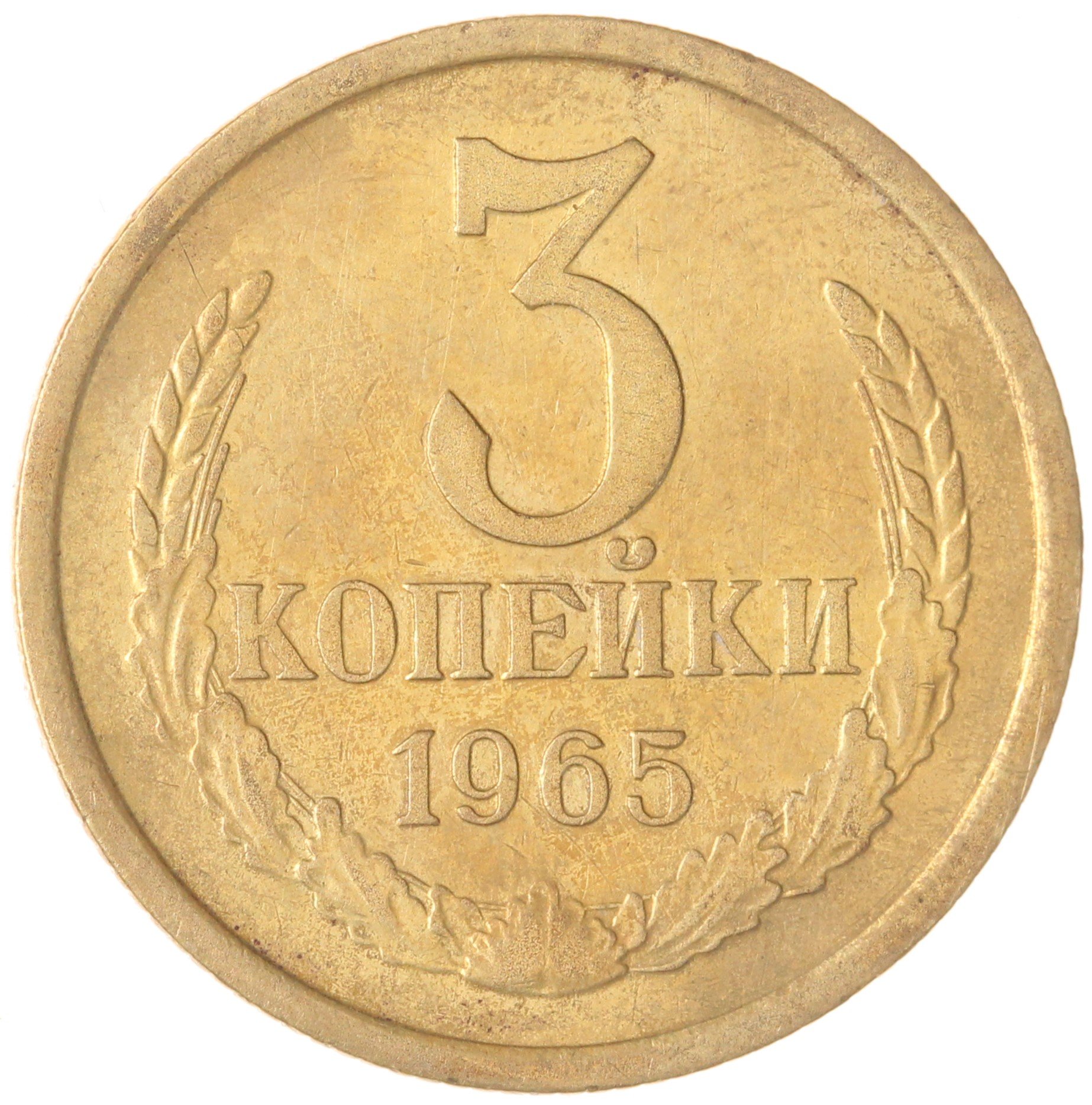 3 копейки 1965, Латунь, в сохранности VF-XF