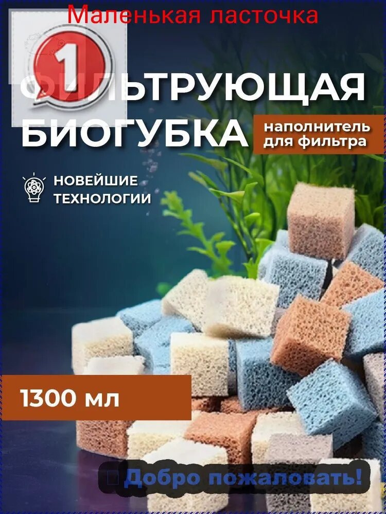 Наполнитель для аквариумных фильтров, 4D био-губка для аквариумного фильтра, 1.3 л.