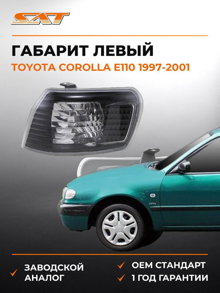 Габарит SAT ST21215B8BL Тойота Королла Toyota Corolla E110 1997-2001