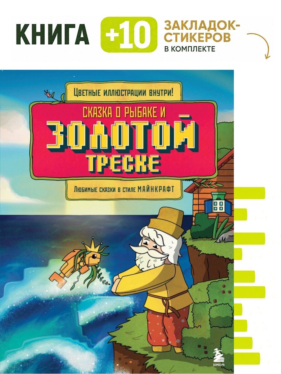 Сказка о рыбаке и золотой треске. Любимые сказки в стиле Майнкрафт. Комплект: книга + 10 закладок-стикеров