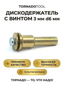 Дискодержатель с крепежным винтом 3 мм d6 мм
