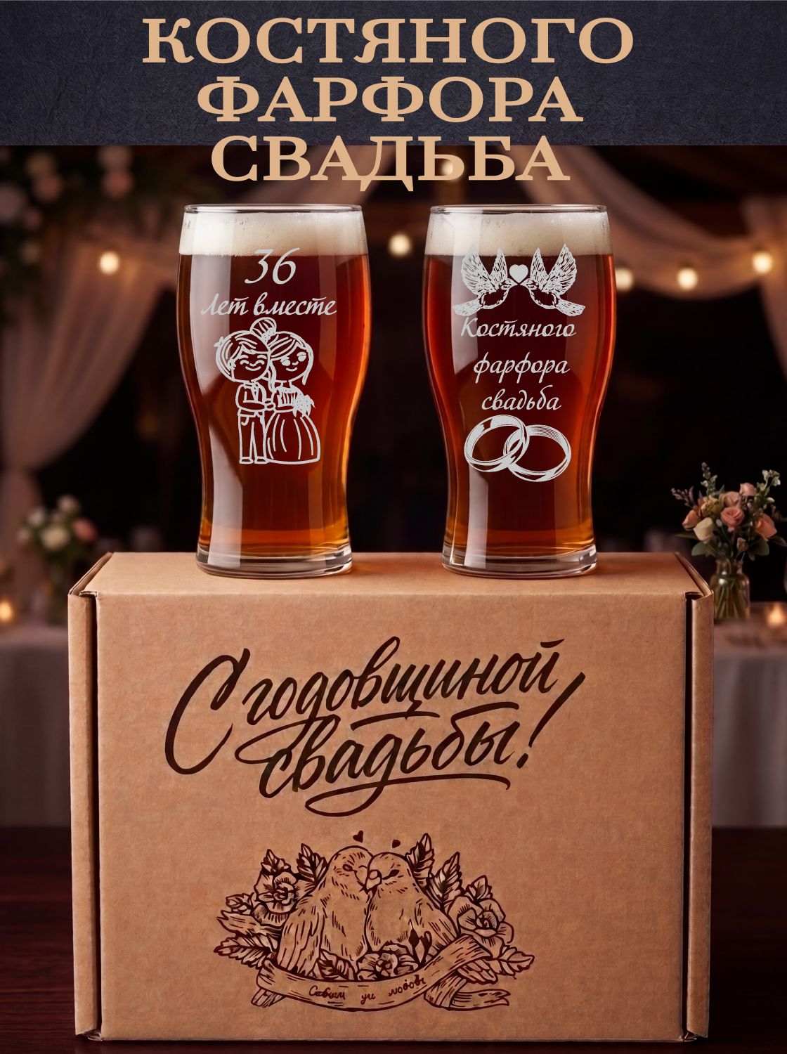 Подарок на годовщину свадьбы 36 лет Костяного фарфора