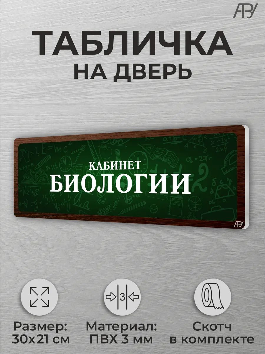 Школьная табличка на дверь кабинета класса Кабинет биологии