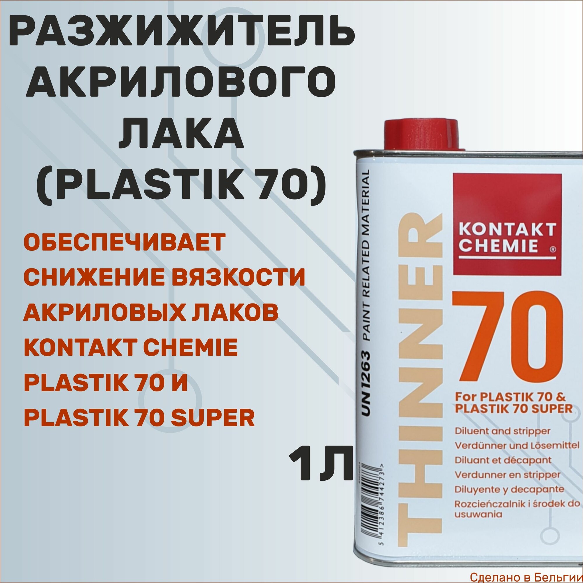 Разжижитель для Plastik 70 и Plastik 70 Super. Канистра 1 л.