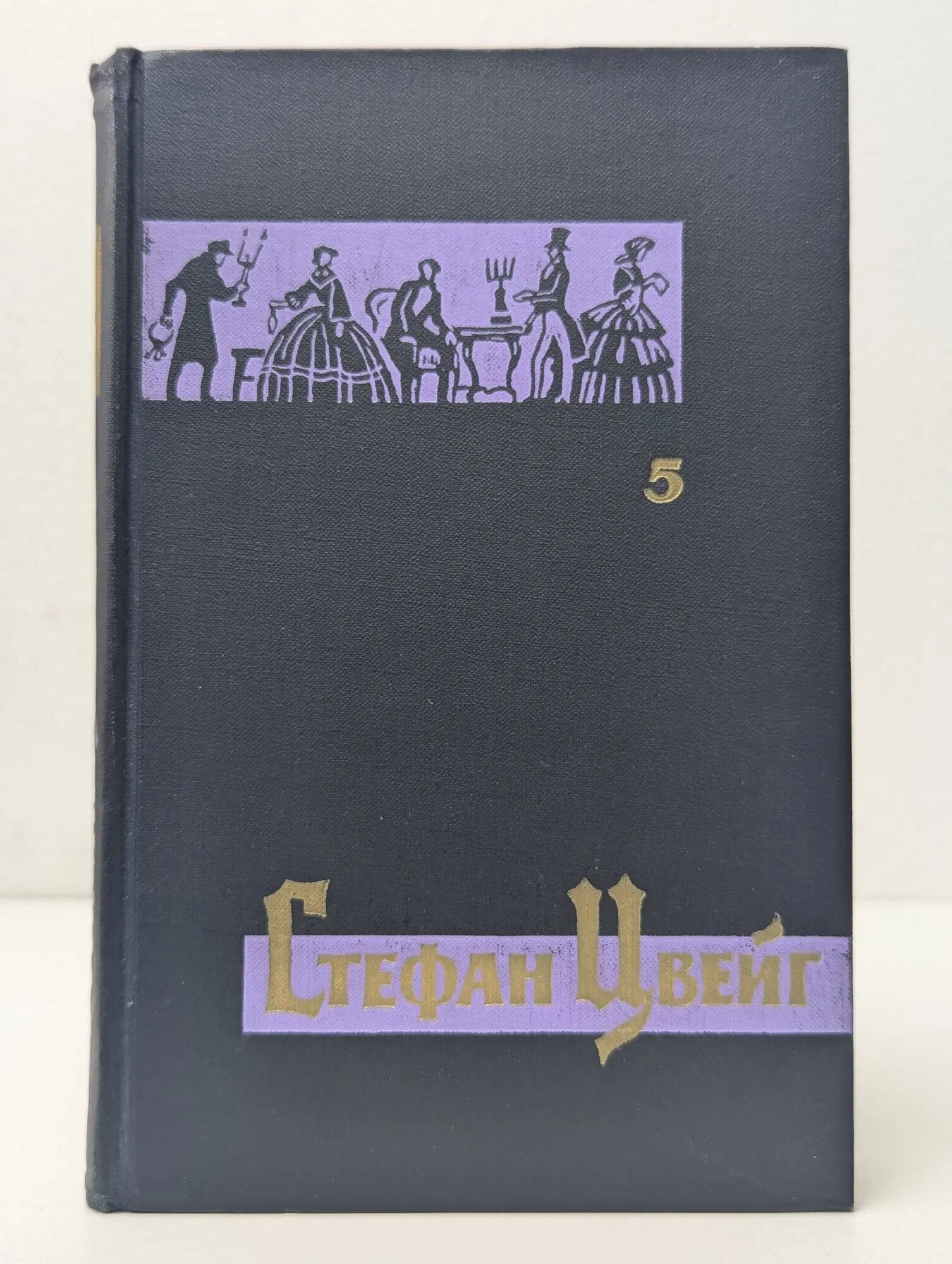 Стефан Цвейг. Собрание сочинений в 7 томах. Том 5 Цвейг Стефан 1963