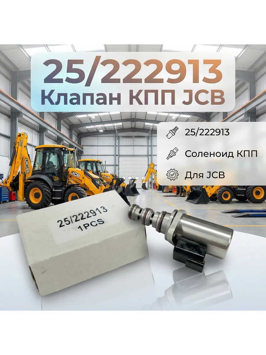Клапан КПП JCB 25/222913
