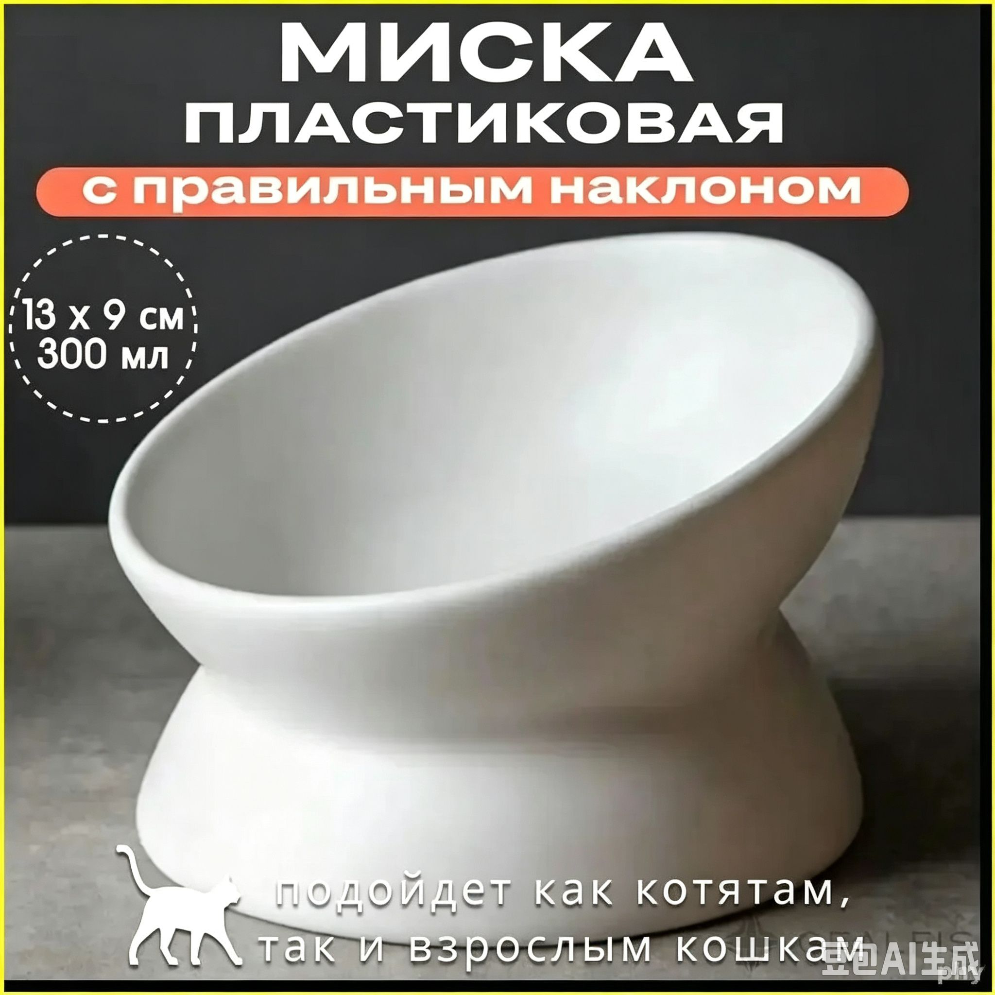 Миска для кошек и собак мелких пород BARQ Sfera, с наклоном, на подставке Белая