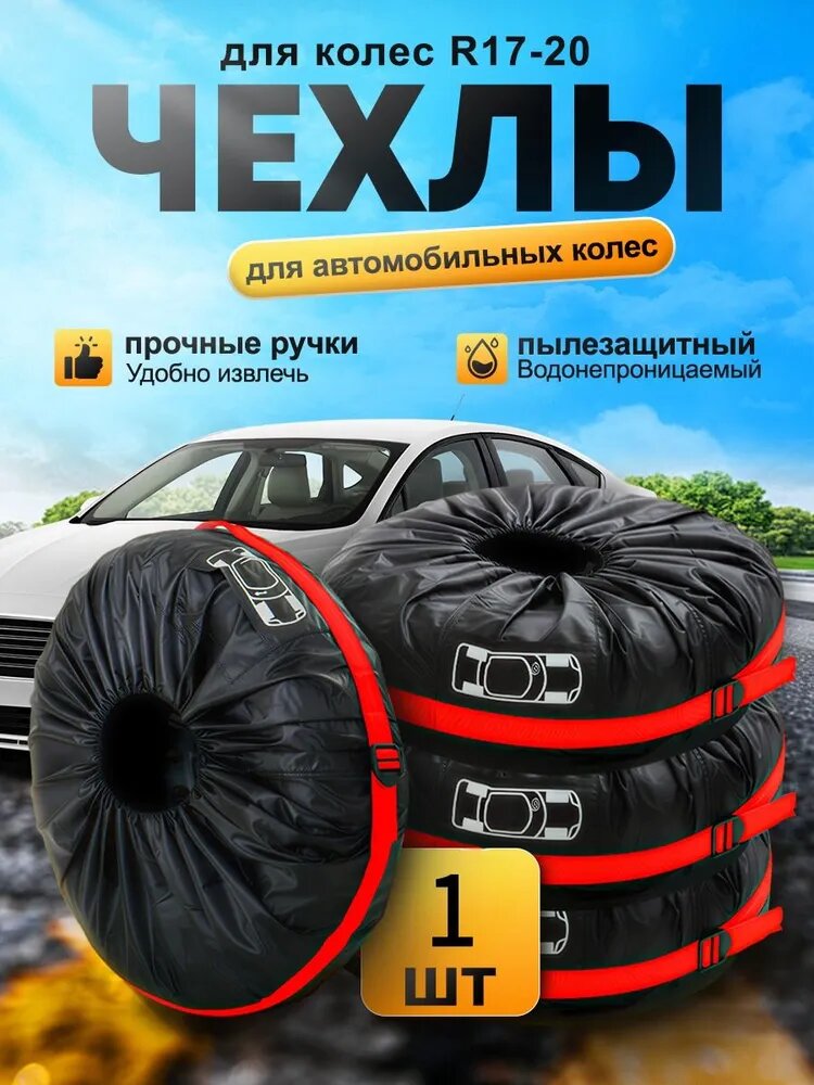 Чехол для хранения колес, диаметр до 17-22"