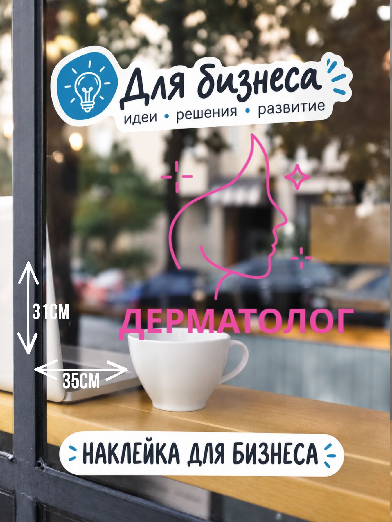 Наклейка фуксия на стекло витрины и дверь Дерматолог, виниловый стикер для клиники косметологии, кабинета врача, медцентра, эстетической медицины, декор на окно и ресепшн 35х31 см