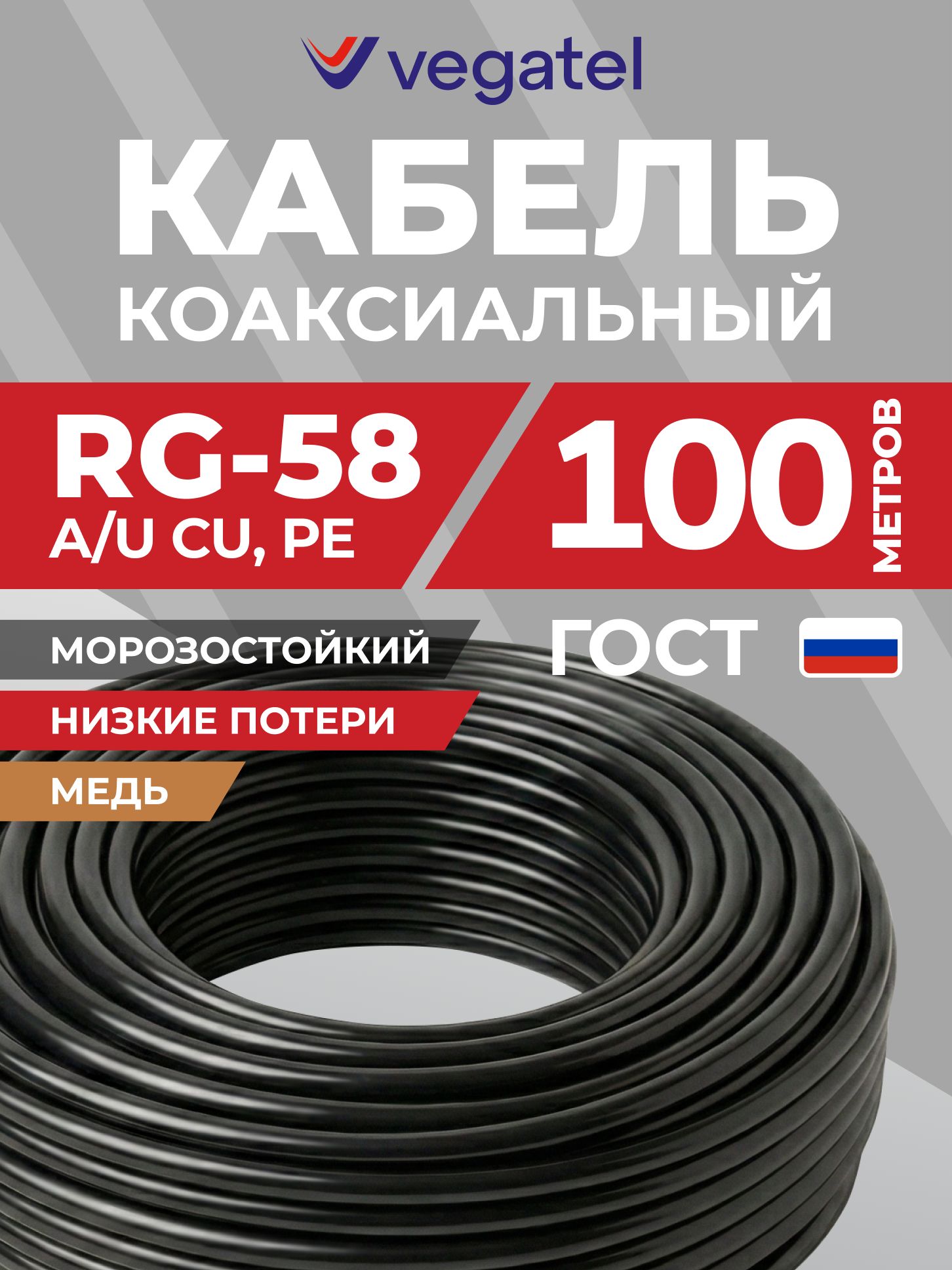 Кабель коаксиальный VEGATEL RG-58 A/U Cu (ГОСТ, PE, черный) намотка 100 м