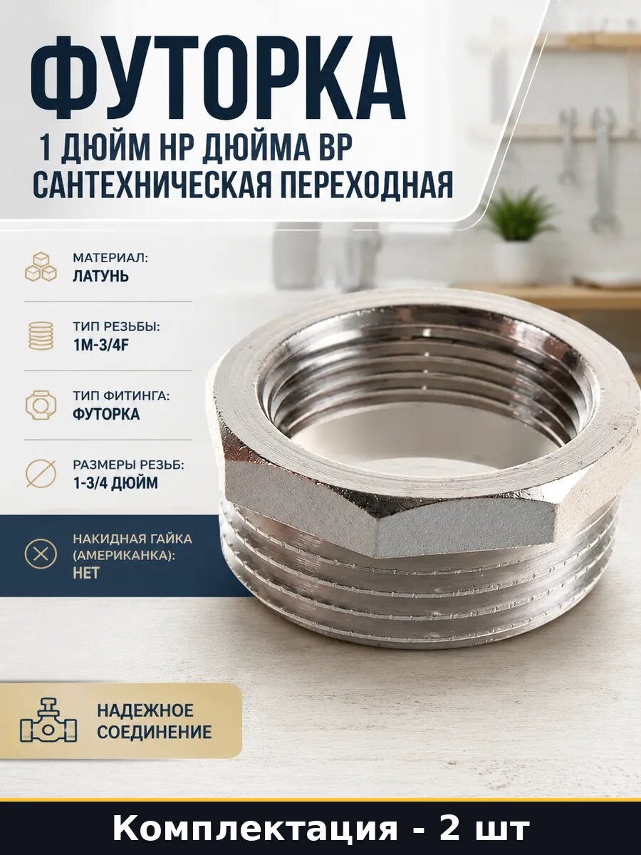 Футорка латунь 1м-3/4f 2 шт сантехническая для труб набор