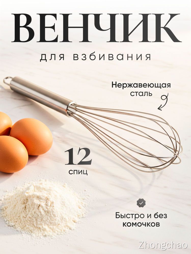 Венчик кулинарный 30 см, нержавеющая сталь