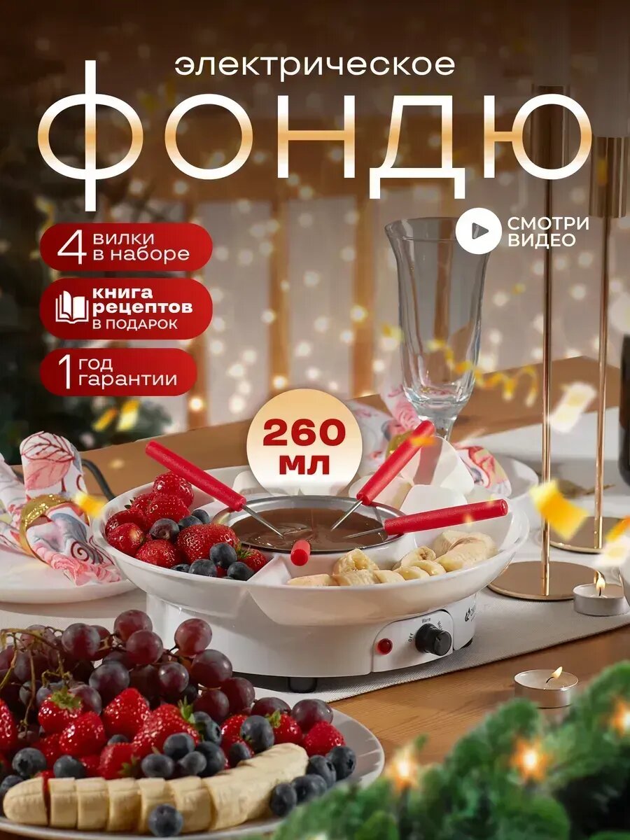 Фондю электрическое для шоколада и сыра