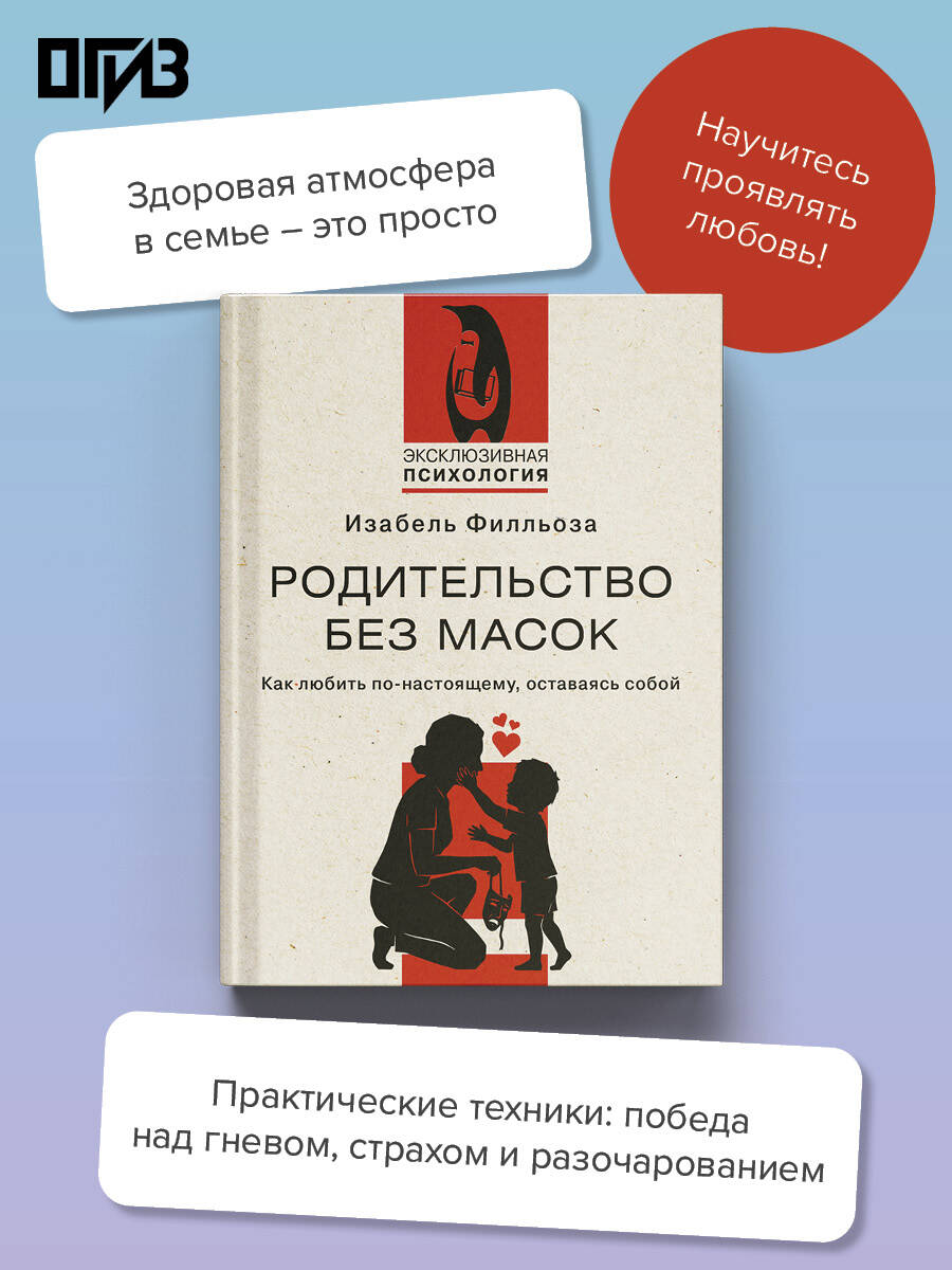 Родительство без масок. Как любить по‑настоящему, оставаясь собой Изабель Филльоза