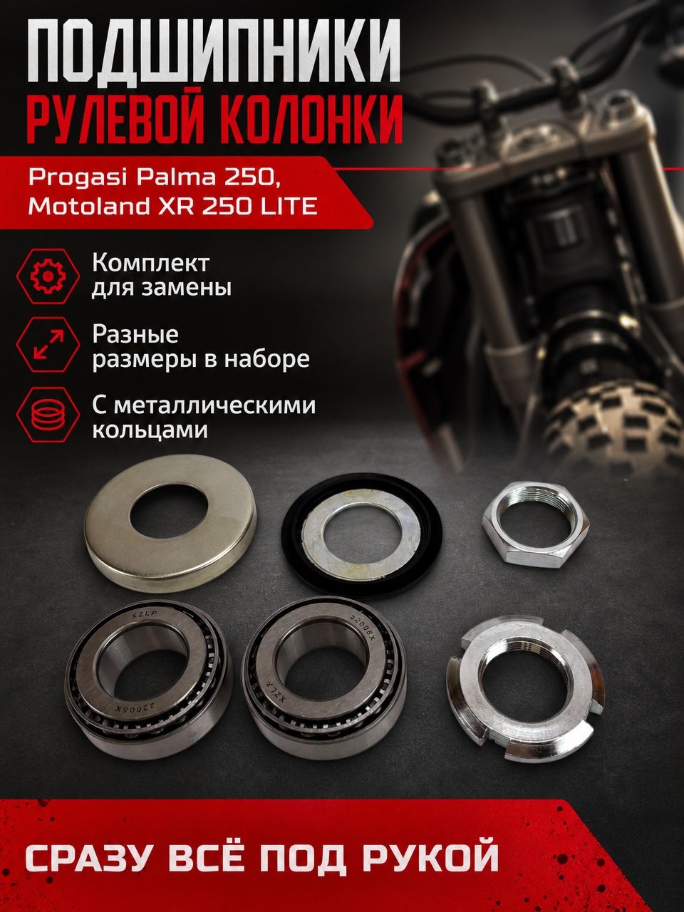 Подшипники рулевой колонки Progasi Palma 250, Motoland XR250 LITE