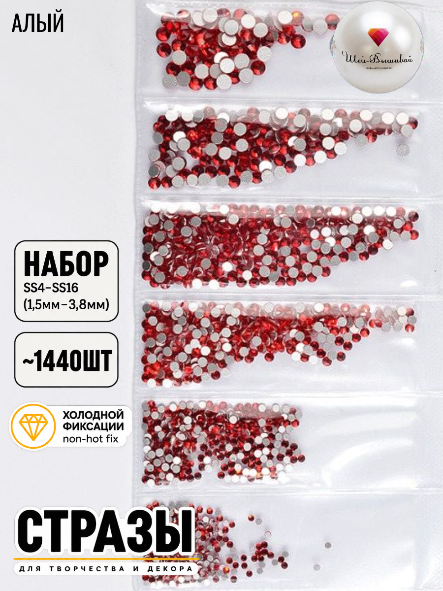 Стразы холодной фиксации набор SS4-SS16 (1,5мм- 3,8мм), алый