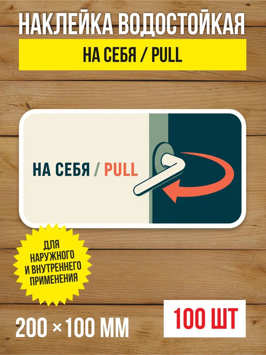 Наклейка на дверь «на себя / PULL» виниловая, 200х100 мм, 100 шт