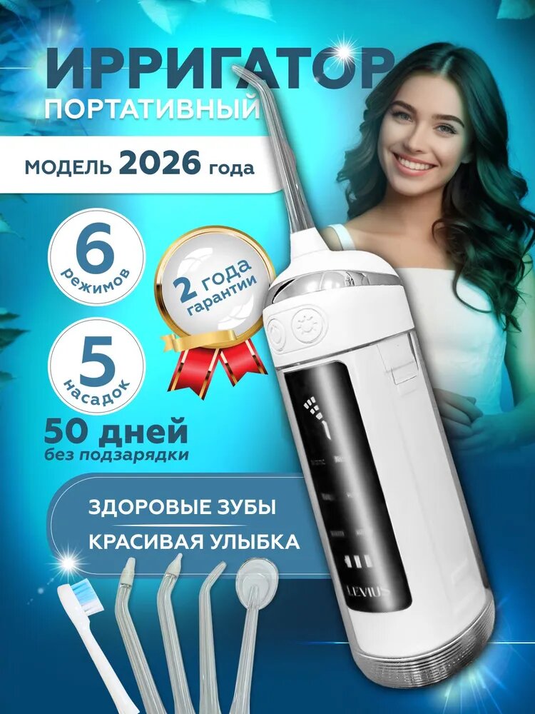 Ирригатор для полости рта, портативный, беспроводной, с насадками и чехлом, белый