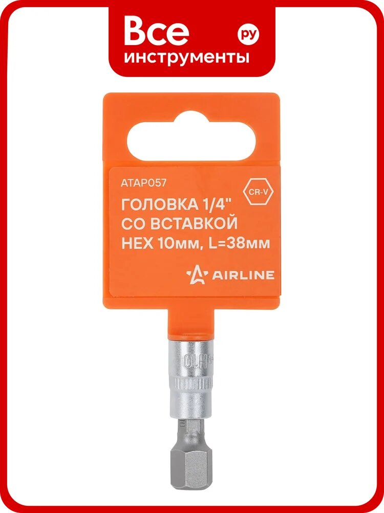 Головка Airline1/4" со вставкой HEX 10мм, L=38мм ATAP057