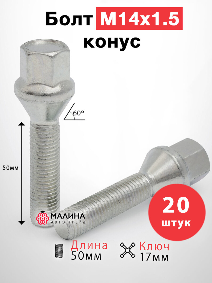 Болты колесные м14х1,5 50мм для литых дисков VAG конус комплект болтов на колеса Фольксваген Поло, Ауди, Мерседес, Шкода, BMW X5 E53, Porsche, Jaecoo, Haval, Geely Monjaro, Volkswagen m14x1.5 ключ 17