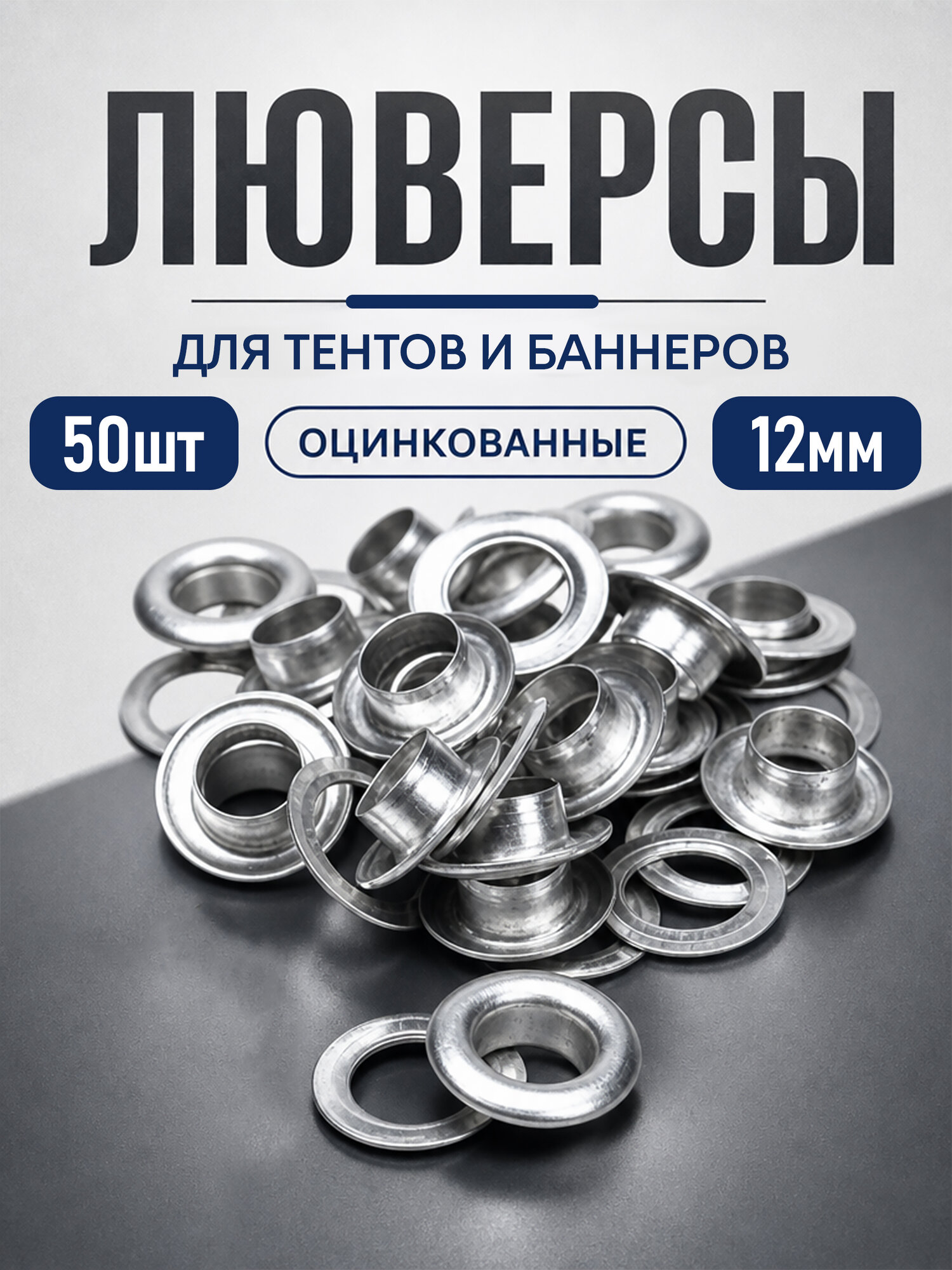 Люверсы для баннера/тента диаметр 12 мм, 50 шт