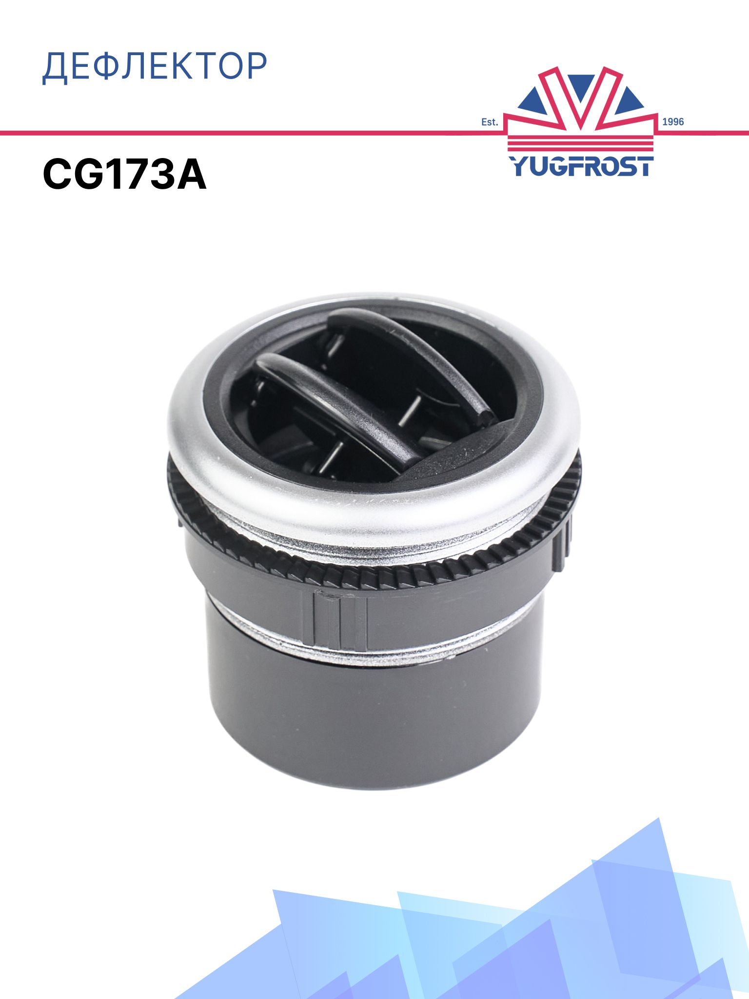 Дефлектор круглый (пос.60мм (черно-серый) CG173A