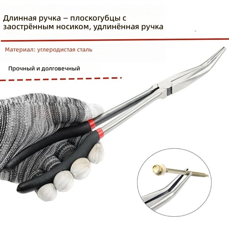 Плоскогубцы с длинной ручкой и изогнутыми губками из углеродистой стали с нескользящей рукояткой для труднодоступных мест