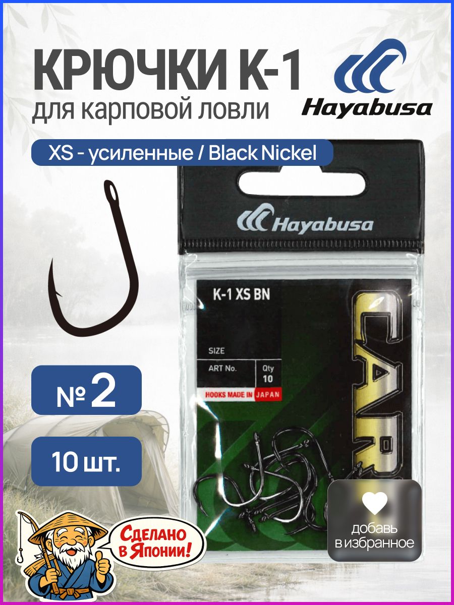 Крючки карповые Hayabusa K-1 XS BN №2 / Крючки рыболовные