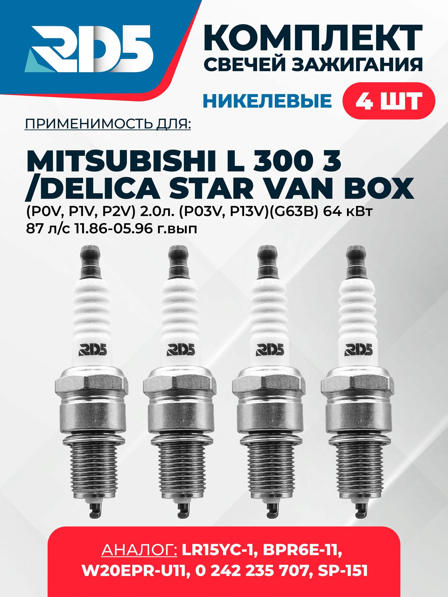 SPG002-k125. Комплект никелевых свечей зажигания RD5 для Mitsubishi L 300 3, DELICA STAR VAN Box (P0_V, P1_V, P_2V) 2.0л. (P03V, P13V) (G63B) 64 кВт 87 л/с 11.86-05.96 г/вып. Свечи зажигания для Митсубиши Л300 3, Делика стар ВАН Бокс