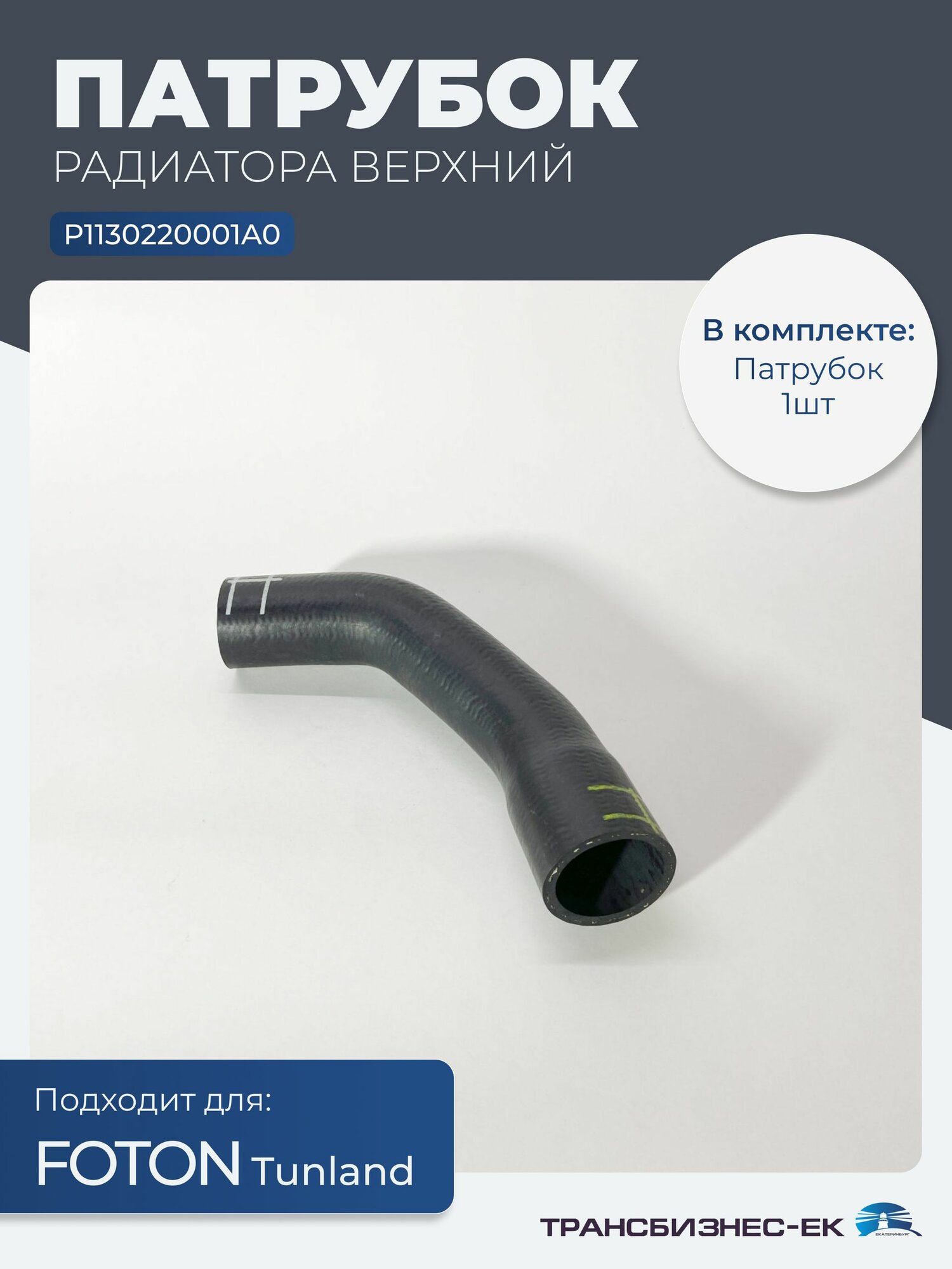 Патрубок радиатора верхний для Foton Tunland (P1130220001A0)