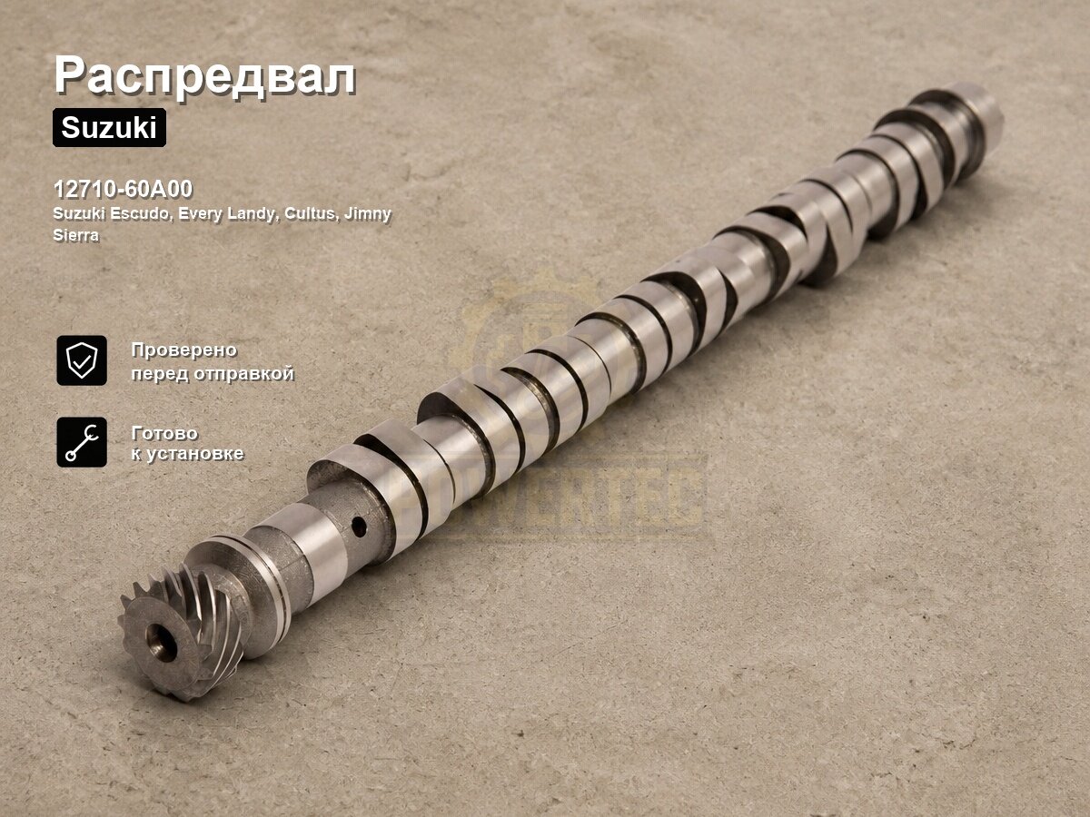 Распредвал 12710-60A00 STEN Suzuki