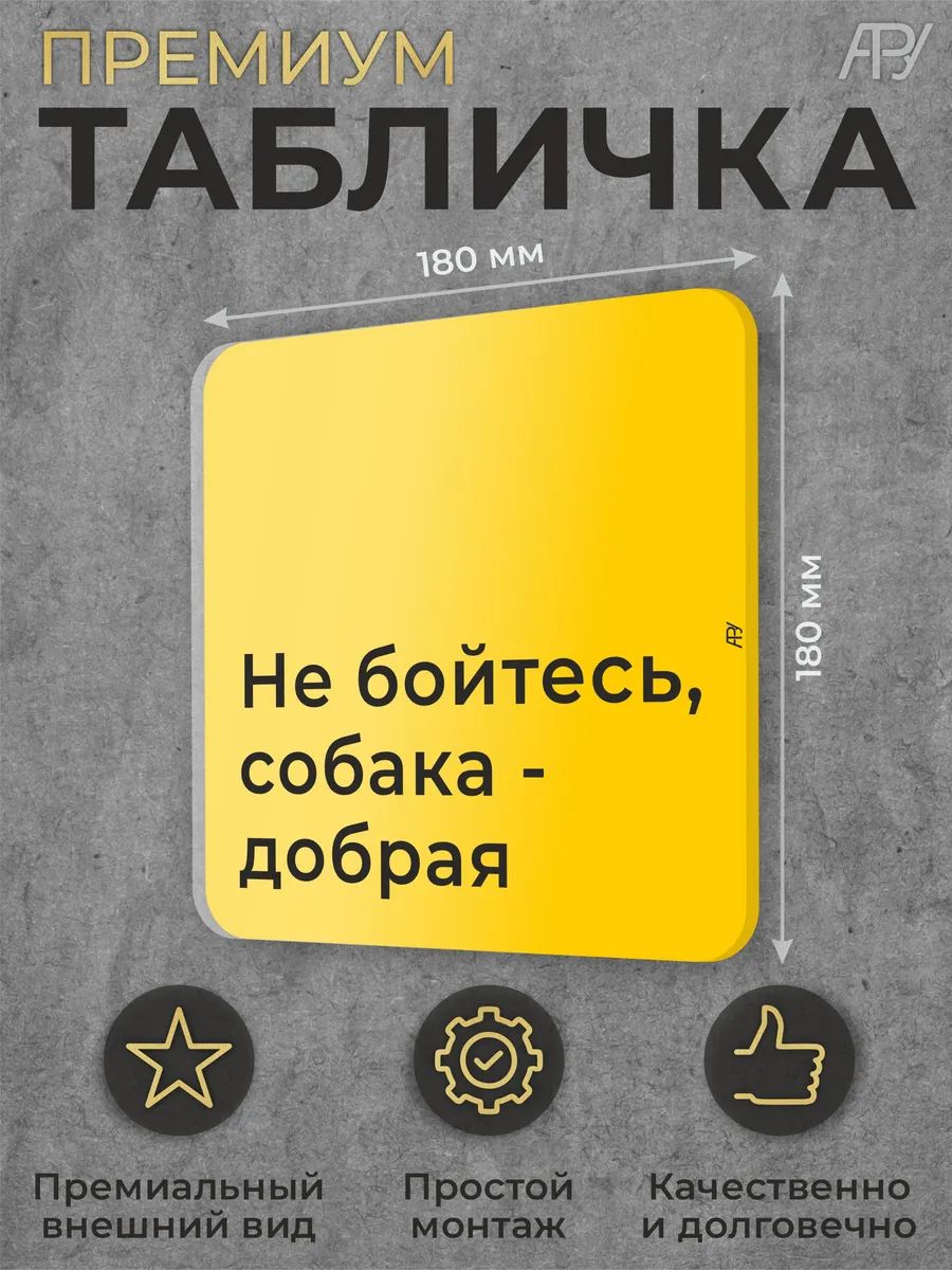Желтая табличка для дома Не бойтесь собака добрая