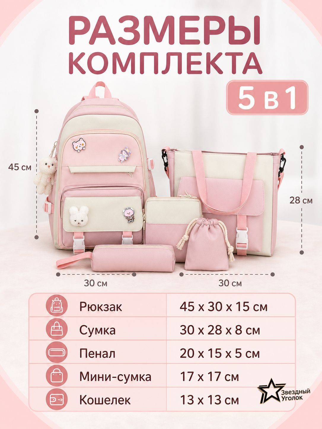 Школьный набор 5‑в‑1: рюкзак, сумка‑тоут, пенал, мини‑сумка и мешочек, модный комплект для девочек, для школы и прогулок — фото 1