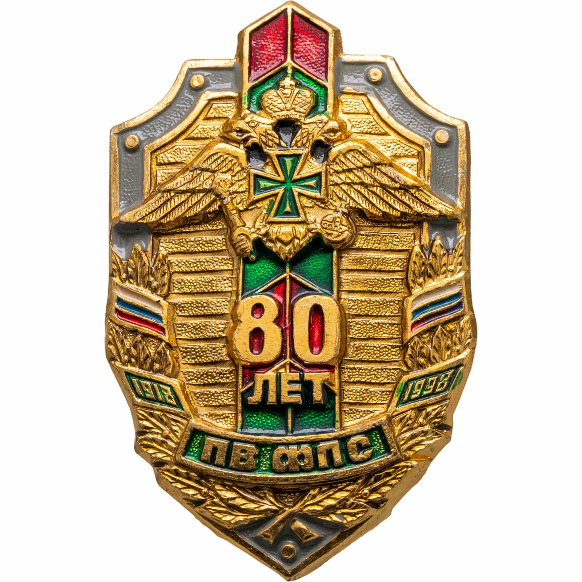 Нагрудный знак "Пограничные войска - 80 лет на службе ФПС", винт