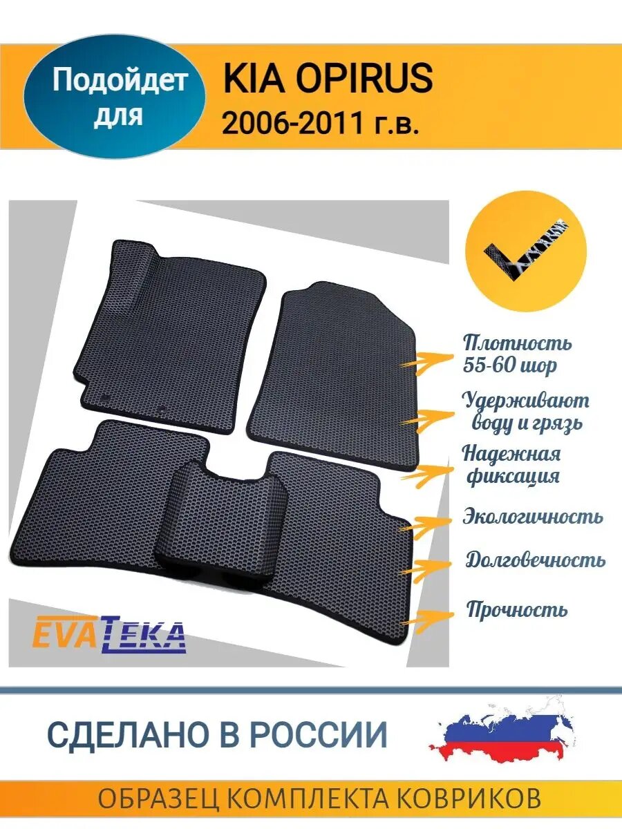 EVA коврики для KIA OPIRUS,2006-2011 г. в.