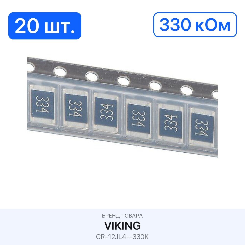 20 шт. Резистор постоянный CR-12JL4--330K 330 кОм VIKING