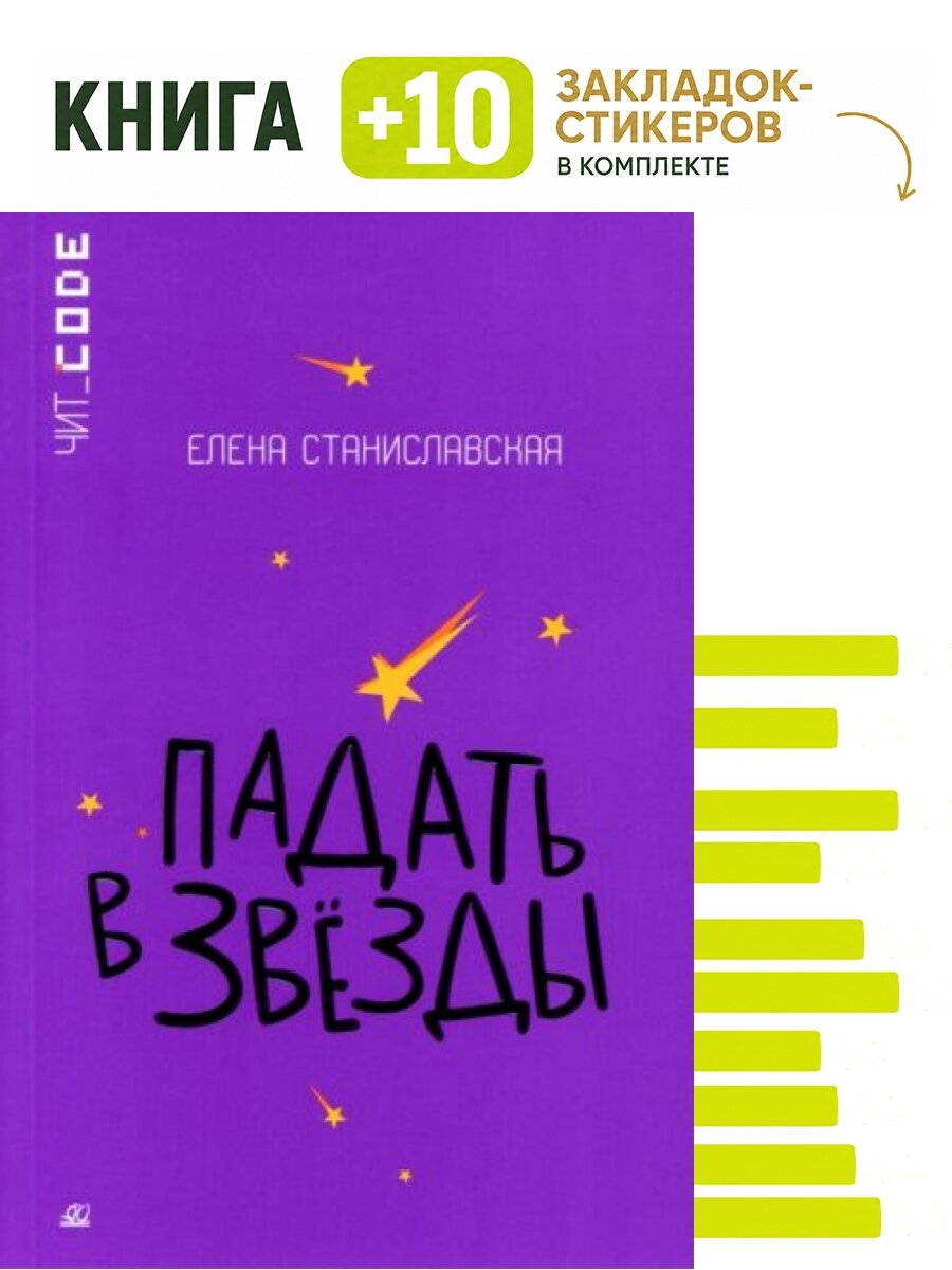 Падать в звезды. Комплект: книга + 10 закладок-стикеров