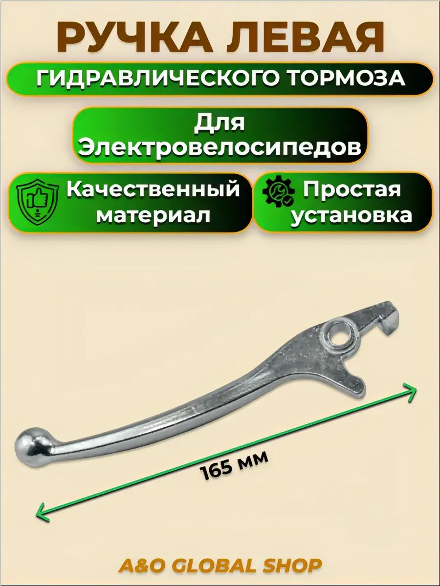 Ручка тормоза левая гидравлическая для электровелосипеда Колхозник 165 мм