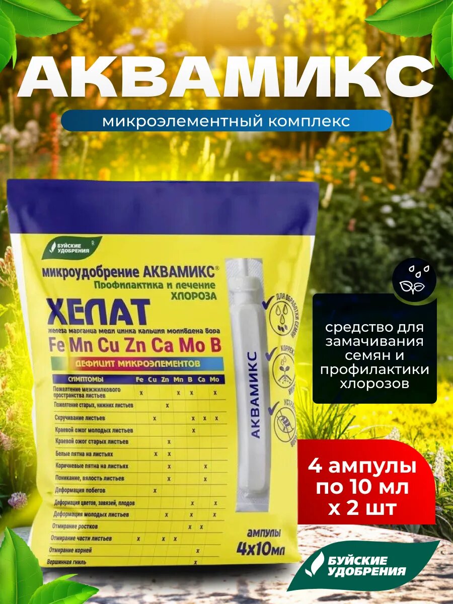 Удобрение Аквамикс, 2шт по (4ампулы по 10мл)