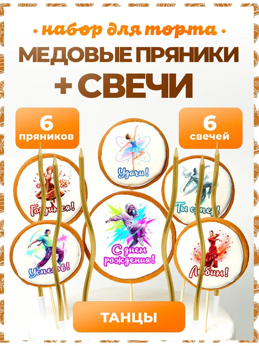 Пряники на торт. Танцы. 6 шт Надписи + свечи золото