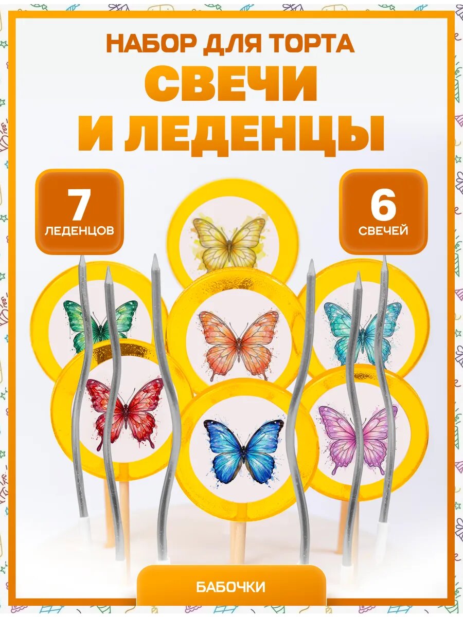 Свечи для торта. Бабочки. + свечи серебро