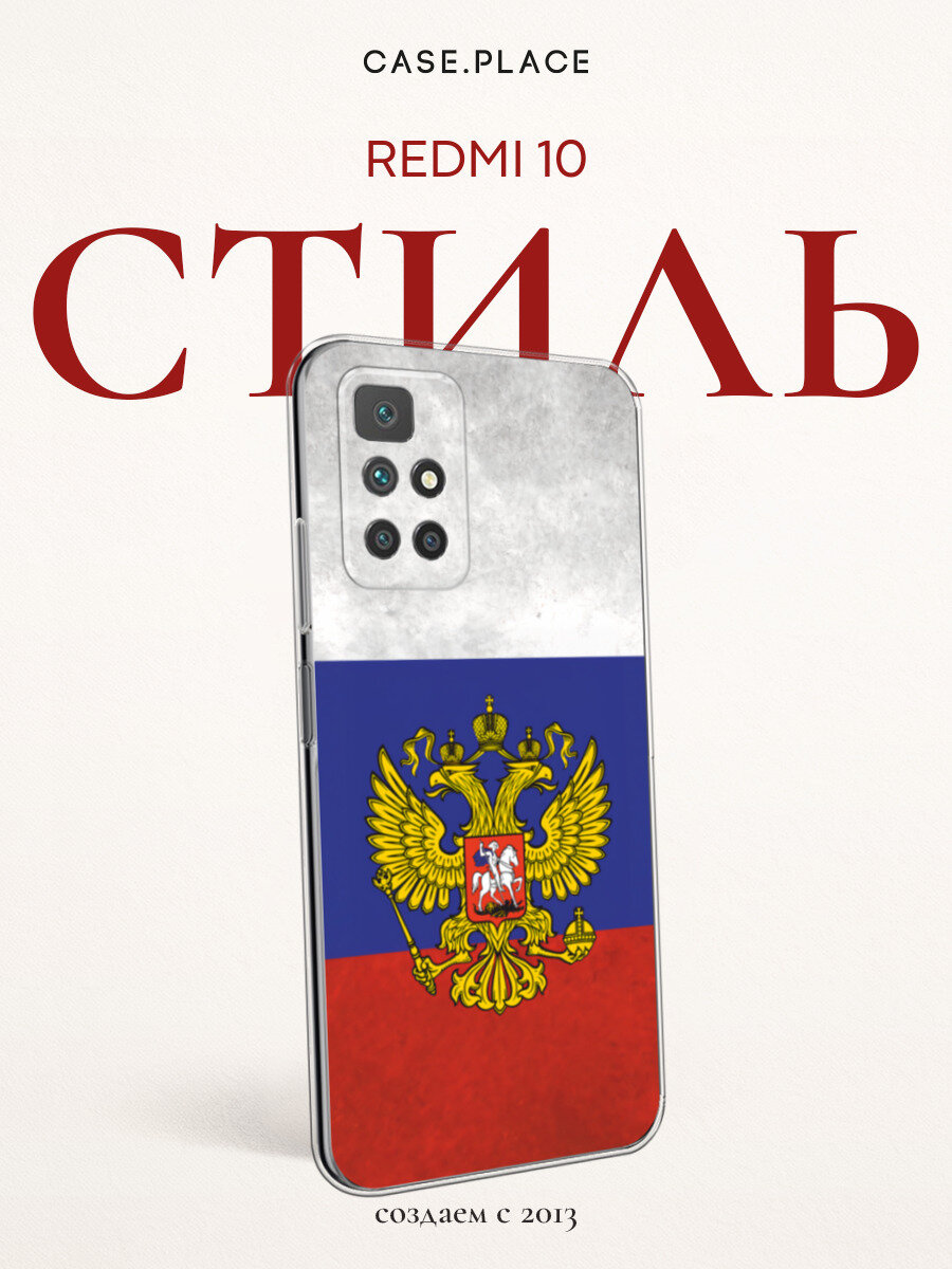 Чехол на Xiaomi Redmi 10 / Сяоми Редми 10 с принтом Флаг и герб России