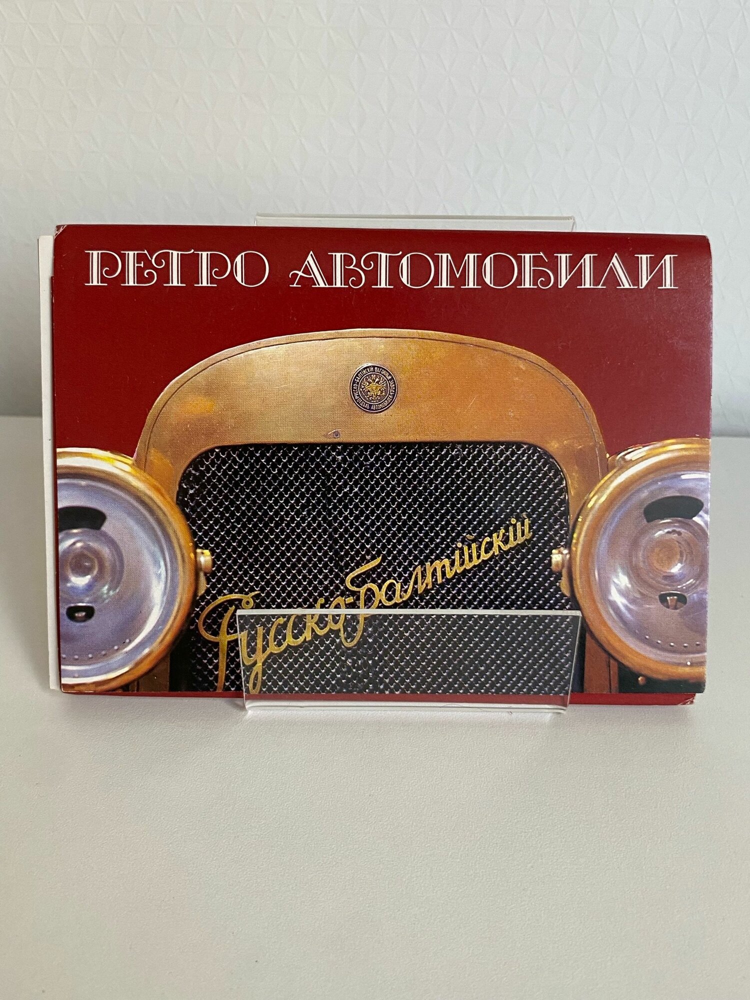 Набор открыток "Ретро Автомобили". Полный комплект, 18 штук. СССР. 1988 год.