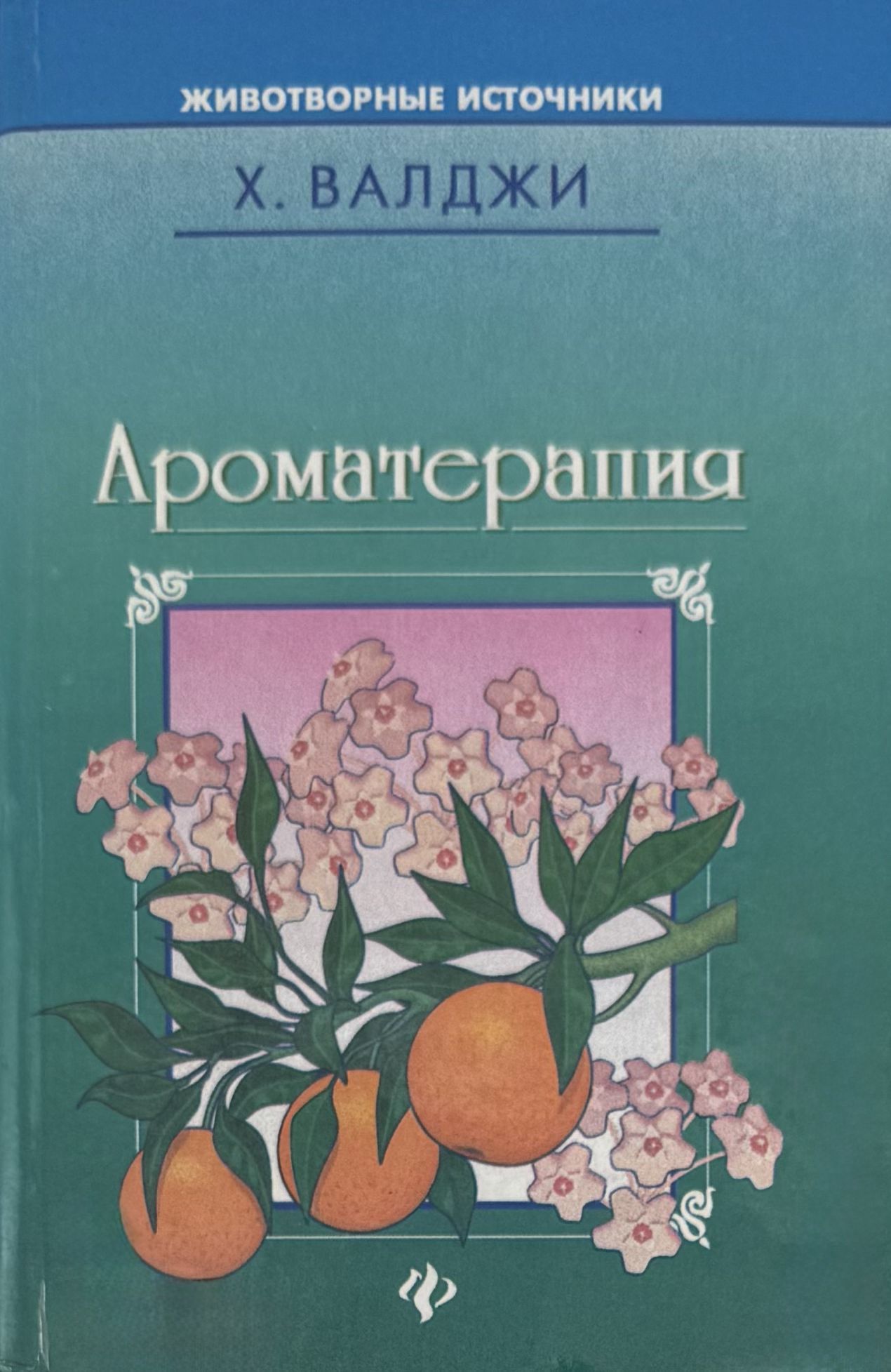 Ароматерапия